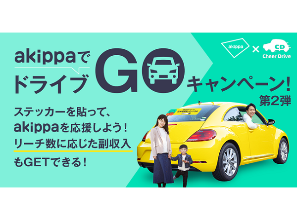 副収入をゲット！「akippaでドライブGOキャンペーン！第2弾」の参加者募集開始 ｜ ガジェット通信 GetNews