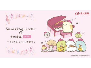 宮地楽器と「すみっコぐらし」がコラボ！創業105周年記念キャンペーン開催 - STRAIGHT PRESS[ストレートプレス]