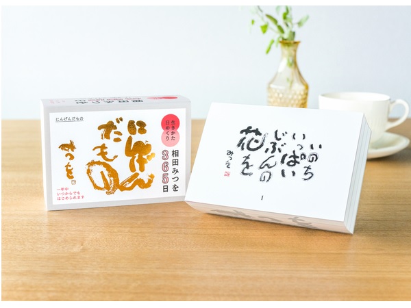 相田みつを作品集「生きかた日めくり 相田みつを365日 にんげんだもの」が登場！ ｜ ガジェット通信 GetNews