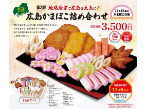 11月15日は“かまぼこの日”！今年も「広島かまぼこ詰め合わせ」限定500セットを発売 - STRAIGHT PRESS[ストレートプレス]