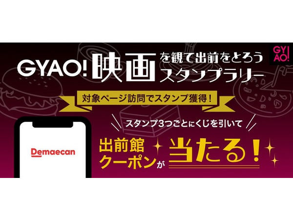 クーポンを当てよう！「GYAO！映画を観て出前をとろうスタンプラリー」開催 ｜ ガジェット通信 GetNews