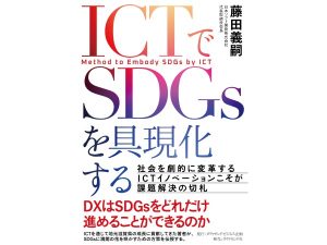 ICT活用でSDGsを達成するヒントがここに！書籍『ICTでSDGsを具現化する』発刊 - STRAIGHT PRESS[ストレートプレス]