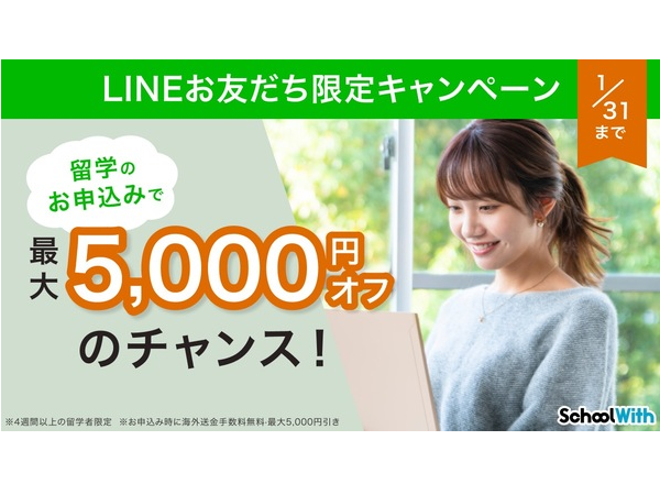 留学最大5,000円オフ！スクールウィズ公式LINEがキャンペーンを実施中 ｜ ガジェット通信 GetNews