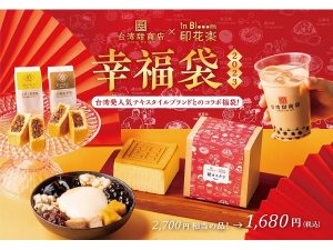 台湾スイーツセット「幸福袋」数量限定販売！ 「印花楽」とコラボしたカステラも - STRAIGHT PRESS[ストレートプレス]