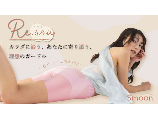 100％シームレス！“らくちん×美尻”を叶える理想のガードル「Re：sou」が新登場 ｜ ガジェット通信 GetNews
