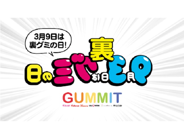 「裏グミの日」の誕生を記念して、日本グミ協会とGUMMITがキャンペーンを開催 ｜ ガジェット通信 GetNews