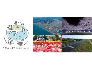 【静岡県】吉田町がブランドメッセージ「“ぎゅっと”なまち よしだ」を作成し町の魅力をPR - STRAIGHT PRESS[ストレートプレス]