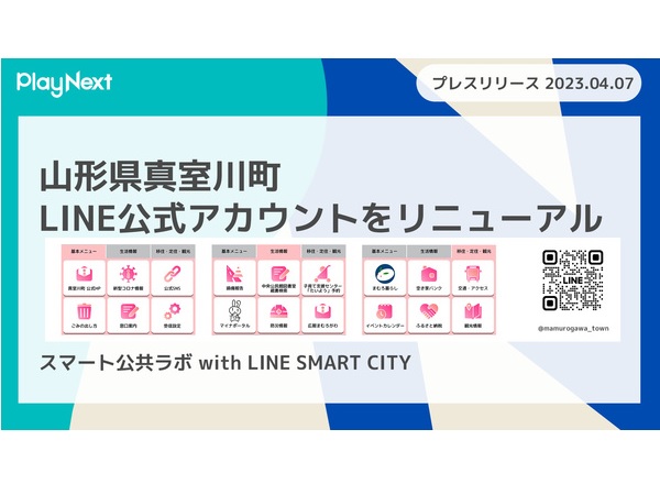プレイネクストラボがサポート！山形県真室川町がLINE公式アカウントをリニューアル ｜ ガジェット通信 GetNews