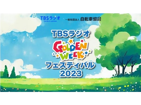 【東京都 豊洲】「TBSラジオ GWフェスティバル2023」ステージイベント第二弾発表！ ｜ ガジェット通信 GetNews