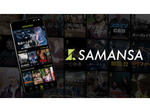 ショート映画専門の配信サービス「SAMANSA」が、Android版アプリをリリース！ - STRAIGHT PRESS[ストレートプレス]
