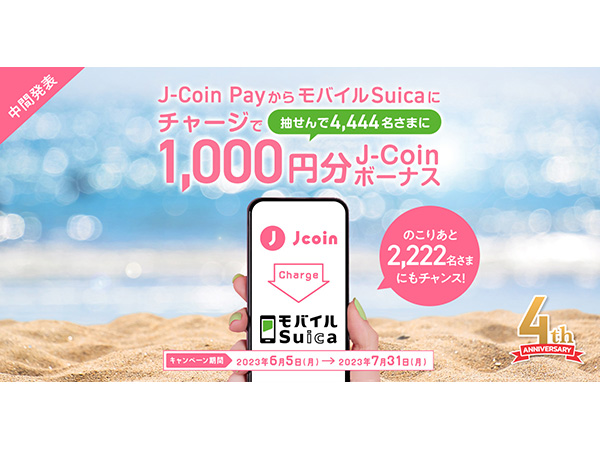 お小遣いにも便利なJ-Coin Pay！”J-Coin Pay モバイルSuicaチャージキャンペーン”実施中 ｜ ガジェット通信 GetNews