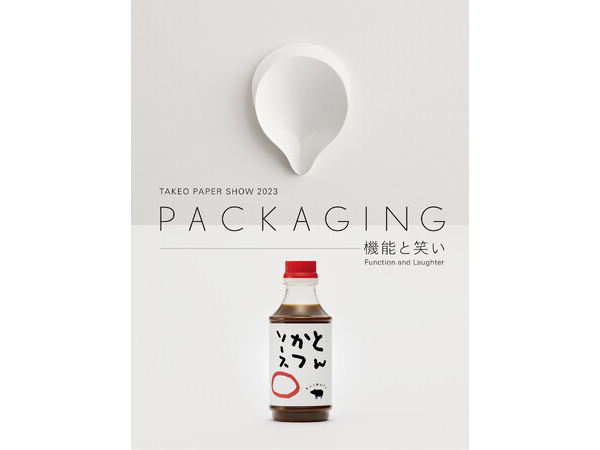 【東京都千代田区】紙とデザインのイベント、TAKEO PAPER SHOW 2023「PACKAGING―機能と笑い」開催！ ｜ ガジェット ...