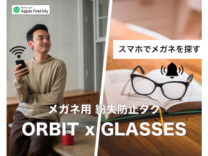 最大30％OFF！メガネはどこ？を解消する「ORBIT X GLASSES」、先行予約販売開始 - STRAIGHT PRESS[ストレートプレス]