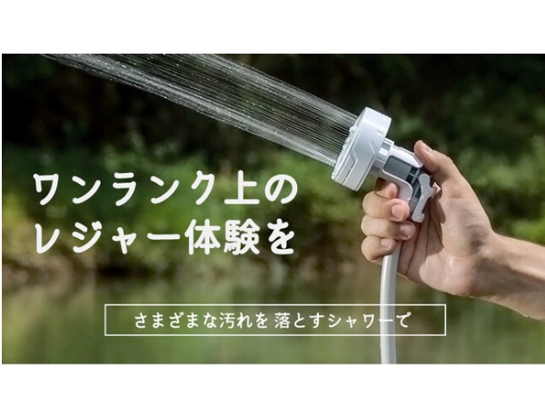 軽量でコンパクト、長時間使えるアウトドアシャワー「MAX SHOWER」日本初上陸 ｜ ガジェット通信 GetNews