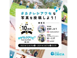 大賞賞金10万円！日本製紙クレシア、SNSで“隠れたしあわせ”の写真コンテストを開催 - STRAIGHT PRESS[ストレートプレス]