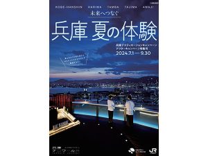 【兵庫県】夏の体験を楽しむ「兵庫デスティネーションキャンペーン アフターキャンペーン」開催 - STRAIGHT PRESS[ストレートプレス]
