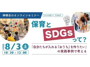 檸檬会が「保育でのSDGsの取り組み方」をテーマとする無料オンラインセミナー開催 - STRAIGHT PRESS[ストレートプレス]
