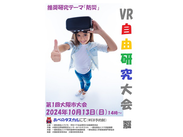 【大阪府大阪市】VR・AIで未来の防災技術を創造！「子ども・学生VR自由研究大会」あべのタスカルで開催 ｜ ガジェット通信 GetNews