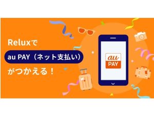 利便性を向上！宿泊予約サービスReluxが「au PAY(ネット支払い)」を導入 - STRAIGHT PRESS[ストレートプレス]