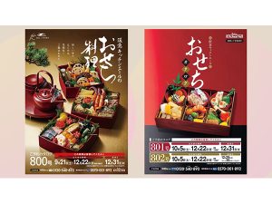 2つのカタログから選べる！阪急キッチンエールにておせち料理の予約受け付け中 - STRAIGHT PRESS[ストレートプレス]