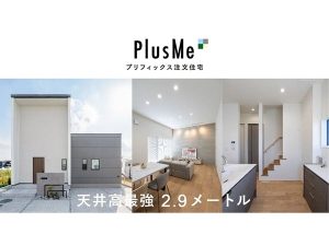【香川県高松市】リビング天井高2.9mの注文住宅「PlusMe」のモデルハウスが完成 - STRAIGHT PRESS[ストレートプレス]