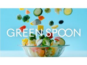 冷凍ヘルシーミールの定期宅配サービス「GREEN SPOON」のTVCMが関西エリアで放送開始 - STRAIGHT PRESS[ストレートプレス]