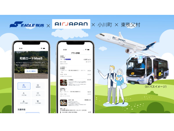 【埼玉県】AIがユーザーに最適な観光コースを提案！WEBアプリ「和紙ロードMaaS」公開 - STRAIGHT PRESS[ストレートプレス]