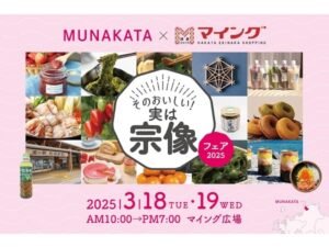 【福岡県福岡市】「そのおいしい！実は宗像」フェア2025開催！宗像市のグルメを満喫 - STRAIGHT PRESS[ストレートプレス]