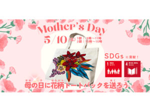 【東京都大田区】アフリカ布の花柄トートバッグのワークショップ下丸子にて開催。親子で学べるSDGs！ - STRAIGHT PRESS[ストレートプレス]