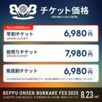 【大分県別府市】「BOB2025(別府温泉ぶっかけフェス2025)」開催！別府温泉を浴びながら音楽を楽しもう - STRAIGHT PRESS[ストレートプレス]