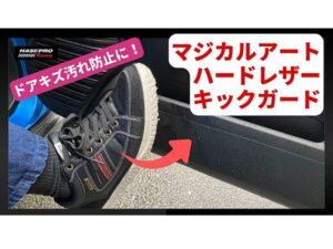 HASEPROキックガードフェア開催！雨や傷に強い素材マジカルアートハードレザーもお得 - STRAIGHT PRESS[ストレートプレス]