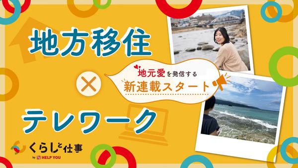 Webメディア「くらしと仕事」で、地方移住テレワーカーによる新連載START！ - STRAIGHT PRESS[ストレートプレス]